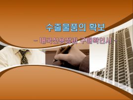 수출물품의 확보방법-구매확인서와 내국신용장-1페이지