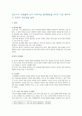 [영유아의 식생활] 영유아의 식생활에 있어 나타나는 문제행동을 4가지 이상 제시하고 각각의 지도방법 설명 - 영유아의 식생활-1페이지