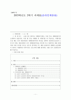 취미와 예술) 교재 5장 [취미로 여행하기]에는 국내 주요 생태관광지가 소개되어 있습니다. 이중 한 곳을 여행한 후 여행기를 써 주십시오.-1페이지