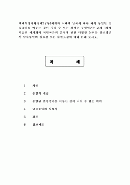 세계의정치와경제2공통) 세계화 시대에 남북이 하나 되어 통일된 민족국가를 이루는 것이 지닐 수 있는 의미는 무엇인가? 교재 3장에 서술된 세계화와 국민국가의 운명에 관한 다양한 논-1페이지