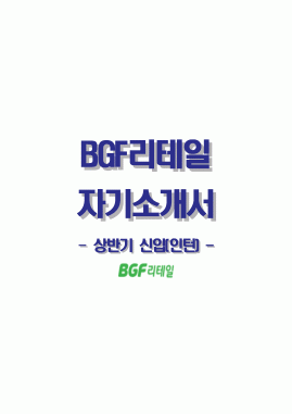 BGF리테일자기소개서+면접기출문제,BGF리테일(상반기신입인턴)자소서,BGF리테일합격자기소개서,BGF리테일자소서항목,BGF리테일면접질문,BGF리테일지원동기,CU자기소개서,CU자소서-1페이지