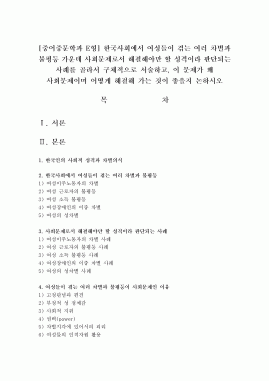 [중어중문학과 E형] 한국사회에서 여성들이 겪는 여러 차별과 불평등 가운데 사회문제로서 해결해야만 할 성격이라 판단되는 사례를 골라서 구체적으로 서술하고,  이 문제가 왜 사회문제이 (여성차별)-1페이지