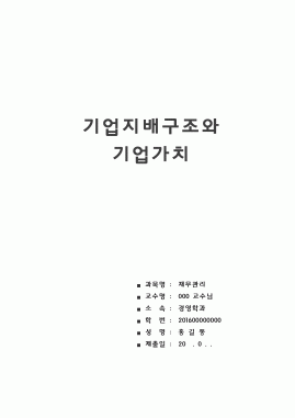 기업지배구조와 기업가치 레포트-1페이지