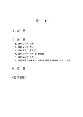 2016년 1학기 유아교육개론 중간시험과제물 E형(유아교육의 중요성, 교사의 역할)-1페이지