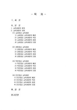 2016년 1학기 교육과정 중간시험과제물 공통(2) (교과, 학문, 인간, 경험중심 )-1페이지