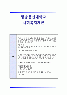 사회복지개론)우리는 살아가면서, 노령, 실업, 장애, 질병(암, 치매 등), 소외(왕따), 교육, 주거 등등 다양한 위험에 처하게 됩니다. 이런 위험들 중에 자신이 관심있는 주제 하나를 선택하고, 이와 관련된 당사자-1페이지