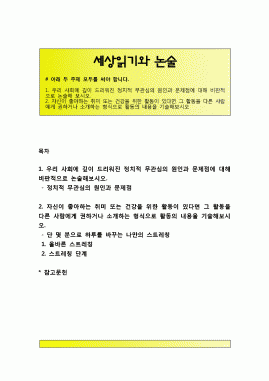 1. 우리 사회에 깊이 드리워진 정치적 무관심의 원인과 문제점에 대해 비판적으로 논술해 보시오 2. 자신이 좋아하는 취미 또는 건강을 위한 활동이 있다면 그 활동을 다른 사람에게 권하거나 소개하는 형식으로 활-1페이지