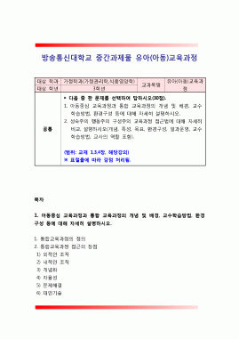 1. 아동중심 교육과정과 통합 교육과정의 개념 및 배경, 교수학습방법, 환경구성 등에 대해 자세히 설명 2. 성숙주의 행동주의 구성주의 교육과정 접근법에 대해 자세히 비교, 설명-1페이지