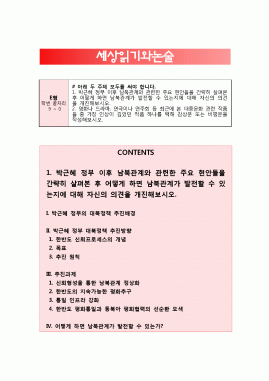 1. 박근혜 정부 이후 남북관계와 관련한 주요 현안들을 간략히 살펴본 후 어떻게 하면 남북관계가 발전할 수 있는지에 대해 자신의 의견을 개진해보시오. 2. 영화나 드라마, 연극이나 연주회 등 최근에 본 대중문화 -1페이지