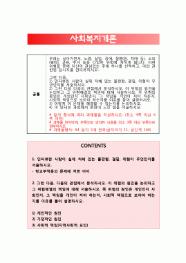 우리는 살아가면서, 노령, 실업, 장애, 질병(암, 치매 등), 소외(왕따), 교육, 주거 등등 다양한 위험에 처하게 됩니다. 이런 위험들 중에 자신이 관심있는 주제 하나를 선택하고, 이와 관련된 당사자를 인터뷰하시-1페이지