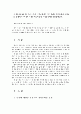 자원봉사론4) 각자 자신이 어떤 대상이든 특정한 대상을 선정하여 자원봉사를 실천해보고 그 과정 속에서 자신이 느낀 생각을 기술해 보십시오0k-1페이지