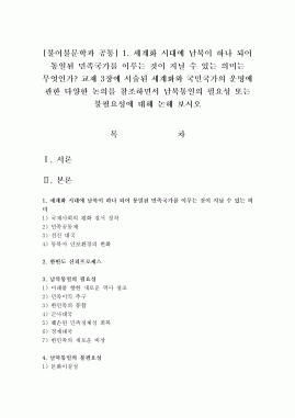 [불어불문학과 공통] 1. 세계화 시대에 남북이 하나 되어 통일된 민족국가를 이루는 것이 지닐 수 있는 의미는 무엇인가? 교재 3장에 서술된 세계화와 국민국가의 운명에 관한 다양한 : 남북통일-1페이지