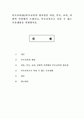 부모교육4A)부모교육의 필요성을 아동, 부모, 교사, 사회적 측면에서 논하시고, 부모교육으로 다룰 수 있는 주요내용을 설명.-1페이지