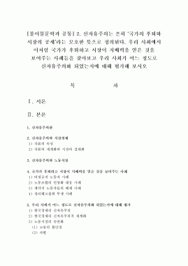 [불어불문학과 공통] 2. 신자유주의는 흔히 ‘국가의 후퇴와 시장의 공세’라는 모호한 뜻으로 정의된다. 우리 사회에서 이처럼 국가가 후퇴하고 시장이 지배력을 얻은 것을 보여주는 사 (신자유주의)-1페이지