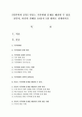 [일본학과 공통] 인류는 기후변화 문제를 해결할 수 있을 것인지,  자신의 견해를 A4용지 5장 내외로 전개하시오 [기후변화]-1페이지