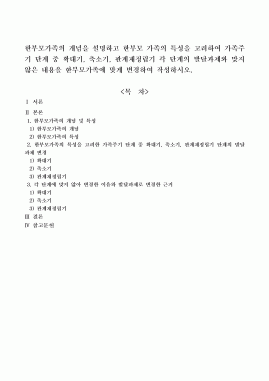 한부모가족의 개념을 설명하고 한부모 가족의 특성을 고려하여 가족주기 단계 중 확대기, 축소기, 관계재정립기 각 단계의 발달과제와 맞지 않은 내용을 한부모가족에 맞게 변경하여 작성하-1페이지