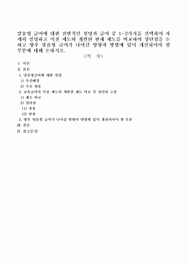 맞춤형 급여에 대한 전반적인 설명과 급여 중 1~2가지를 선택하여 자세히 설명하고 이전 제도와 개편된 현재 제도를 비교하여 장단점을 논하고 향후 맞춤형 급여가 나아갈 방향과 방법에-1페이지