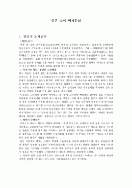 일본 속의 백제문화 [왕인의 문자전파, 백제의 불교전파, 백제왕질과 일본 천황가의 인연]-1페이지