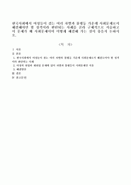 한국사회에서 여성들이 겪는 여러 차별과 불평등 가운데 사회문제로서 해결해야만 할 성격이라 판단되는 사례를 골라 구체적으로 서술하고 이 문제가 왜 사회문제이며 어떻게 해결해 가는 것-1페이지