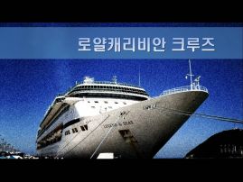 로얄캐리비안 크루즈 (레전드호, 오하시스호, 크루즈 산업 전망)-1페이지