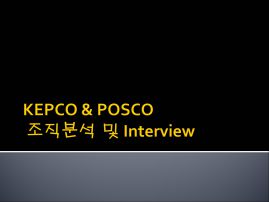 KEPCO & POSCO 기업분석  및 Interview (한국전력공사 기업소개)-1페이지