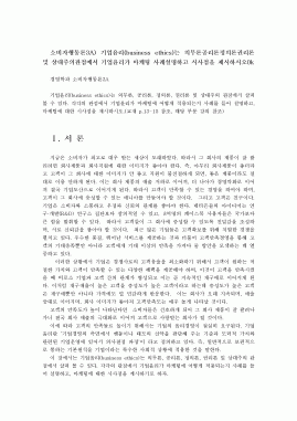 소비자행동론3A) 기업윤리(business ethics)는 의무론공리론정의론권리론 및 상대주의관점에서 기업윤리가 마케팅 사례설명하고 시사점을 제시0k-1페이지