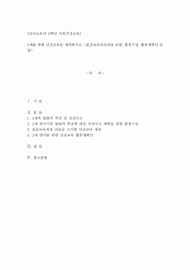 [아동건강교육A형]2세를 위한 안전교육을 계획! ++표준보육과정내용 포함, 환경구성, 활동계획안 포함++-1페이지