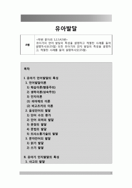 유아기의 언어 발달의 특성을 설명하고 적절한 사례를 들어 설명(15점) 또한 유아기의 인지 발달의 특성을 설명하고, 적절한 사례를 들어 설명(15점)-1페이지