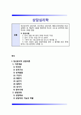 상담심리학)정신분석적 상담이론, 인간중심 상담이론, 행동수정이론을 비교·설명한 후, 핵심적 내용을 정리하여 하나의 표로 요약하여 제시-1페이지