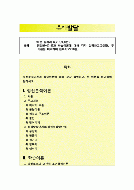 정신분석이론과 학습이론에 대해 각각 설명하고 두 이론을 비교하여 논하시오-1페이지