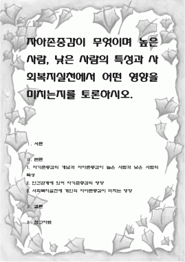 자아존중감이 무엇이며 높은 사람, 낮은 사람의 특성과 사회복지실천에서 어떤 영향을 미치는지를 토론-1페이지