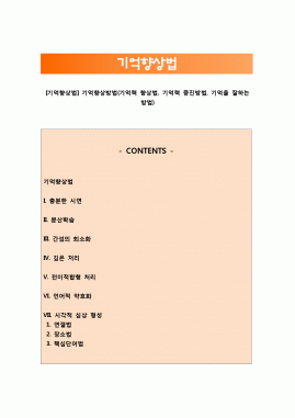 [기억향상법] 기억향상방법(기억력 향상법, 기억력 증진방법, 기억을 잘하는 방법)-1페이지