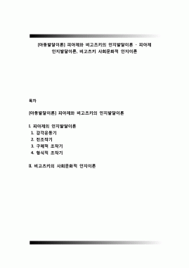 [아동발달이론] 피아제와 비고츠키의 인지발달이론 - 피아제 인지발달이론, 비고츠키 사회문화적 인지이론-1페이지