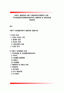 [아동기 발달장애] 아동기 발달장애(이상행동)의 유형 - 주의력결핍및과잉행동장애(ADHD), 품행장애 및 반항성장애, 학습장애-1페이지