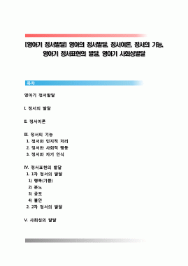 [영아기 정서발달] 영아의 정서발달, 정서이론, 정서의 기능, 영아기 정서표현의 발달,영아기 사회성발달-1페이지