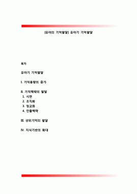 [유아의 기억발달] 유아기 기억발달-1페이지