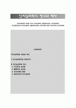 [인지심리학의 정의와 역사] 인지심리학 개념정의(의의), 인지심리학의 역사(발전과정-구조주의심리학, 행동주의심리학, 인지과학의 등장, 정보처리적 인지심리학)-1페이지