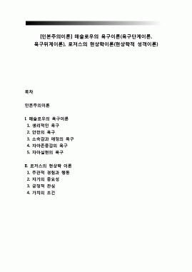 [인본주의이론] 매슬로우의 욕구이론(욕구단계이론,욕구위계이론), 로저스의 현상학이론(현상학적 성격이론)-1페이지