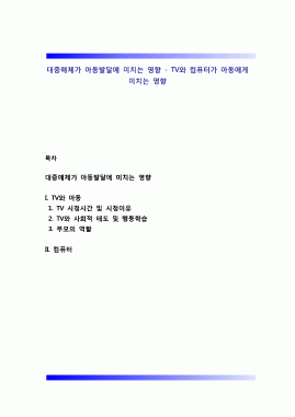 대중매체가 아동발달에 미치는 영향 - TV와 컴퓨터가 아동에게 미치는 영향-1페이지