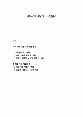 과학자와 예술가의 직업윤리-1페이지