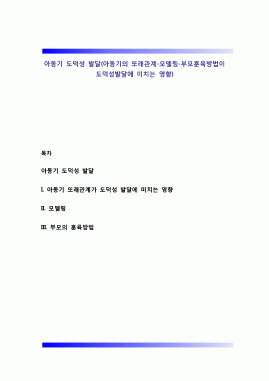 아동기 도덕성 발달(아동기의 또래관계-모델링-부모훈육방법이 도덕성발달에 미치는 영향)-1페이지