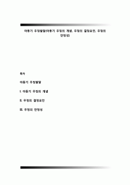 아동기 우정발달(아동기 우정의 개념, 우정의 결정요인, 우정의 안정성)-1페이지