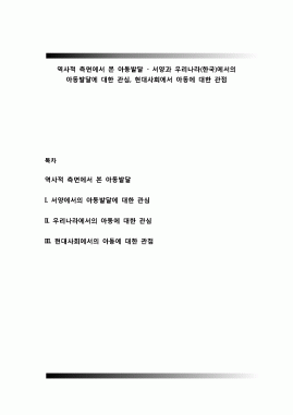 역사적 측면에서 본 아동발달 - 서양과 우리나라(한국)에서의 아동발달에 대한 관심, 현대사회에서 아동에 대한 관점-1페이지