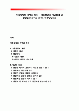 아동발달의 개념과 원리 - 아동발달의 개념정의 및 발달요인(유전과 환경), 아동발달원리-1페이지