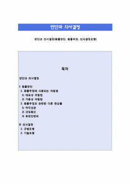 판단과 의사결정(확률판단, 확률추정, 의사결정모형)-1페이지