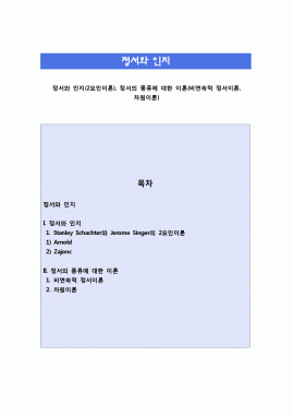 정서와 인지(2요인이론), 정서의 종류에 대한 이론(비연속적 정서이론, 차원이론)-1페이지