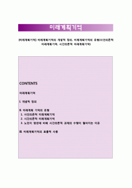 [미래계획기억] 미래계획기억의 개념적 정의, 미래계획기억의 유형(사건의존적 미래계획기억, 시간의존적 미래계획기억)-1페이지