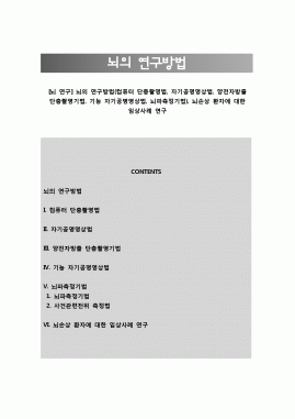 [뇌 연구] 뇌의 연구방법(컴퓨터 단층촬영법, 자기공명영상법, 양전자방출 단층촬영기법, 기능 자기공명영상법, 뇌파측정기법), 뇌손상 환자에 대한 임상사례 연구-1페이지