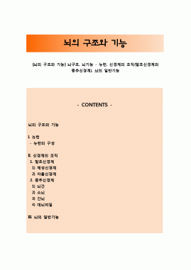 [뇌의 구조와 기능] 뇌구조, 뇌기능 - 뉴런, 신경계의 조직(말초신경계와 중추신경계), 뇌의 일반기능-1페이지