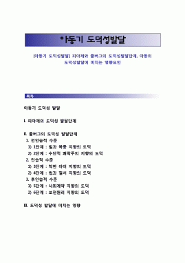 [아동기 도덕성발달] 피아제와 콜버그의 도덕성발달단계, 아동의 도덕성발달에 미치는 영향요인-1페이지